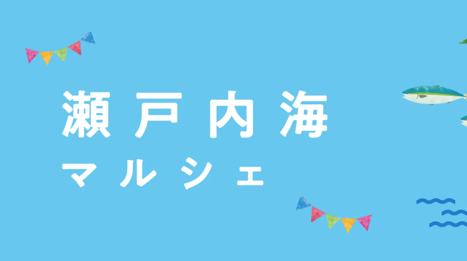 3 17 日 ｜さぬきマルシェinサンポートでつくり手と話そう🗣せとうち島フェスタ2024と同時開催🌊